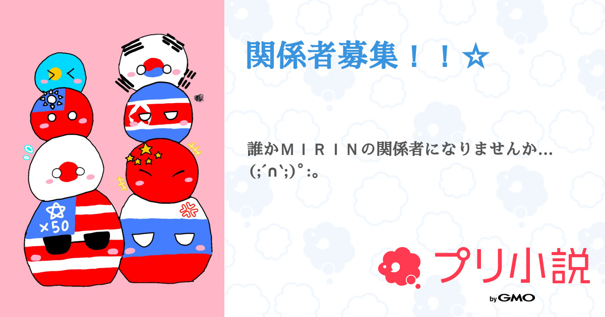 関係者募集！！☆ - 全1話 【連載中】（MIRIN＠CH最高さんの小説） | 無料スマホ夢小説ならプリ小説 byGMO